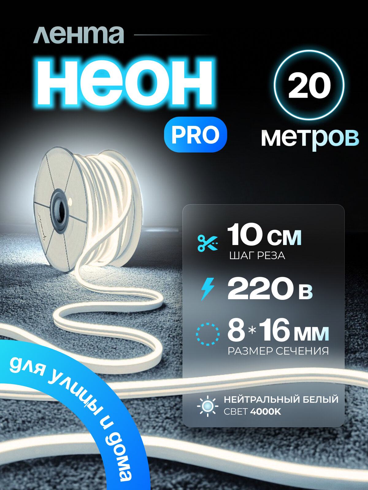 Неоновая светодиодная лента PJNeon, 20 м, 8x16 мм, 220В, IP67, гибкий неон, кратность реза 10см, нейтральный белый