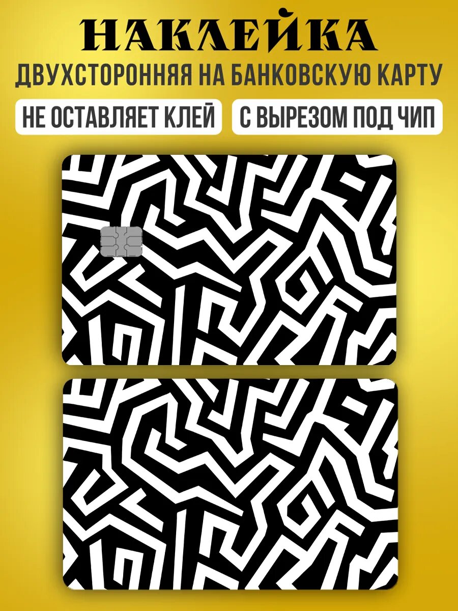 Наклейка на карту банковскую орнамент узор чб