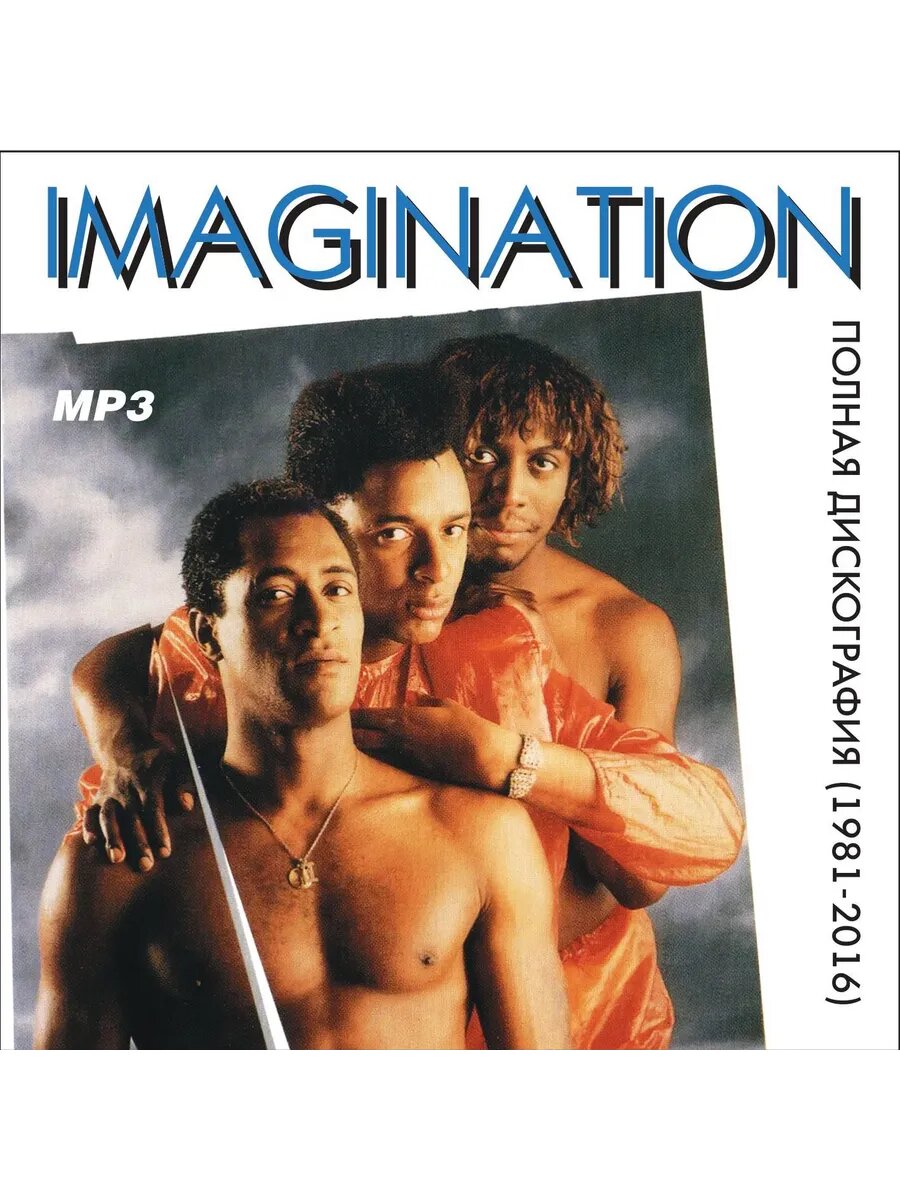 Imagination - Полная дискография (1981-2016) (Флешка MP3)