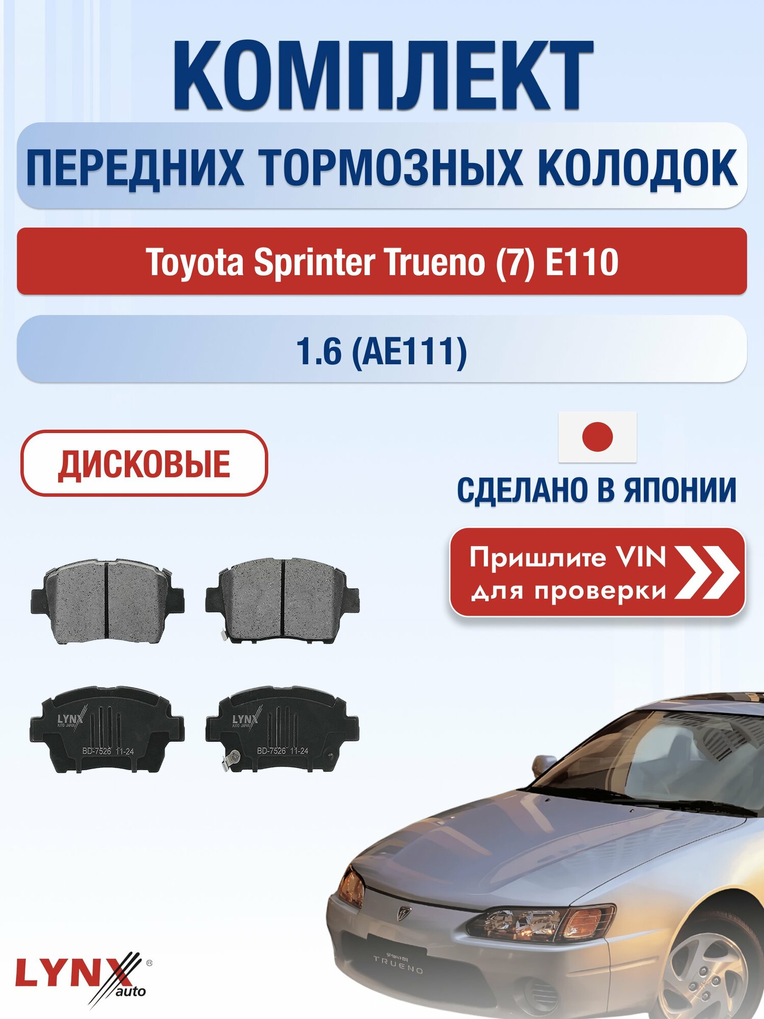Комплект передних колодок на Toyota Sprinter Trueno (7) E110 1.6 (AE111) (4A-FE) / 1995-2000 / ВD-7526