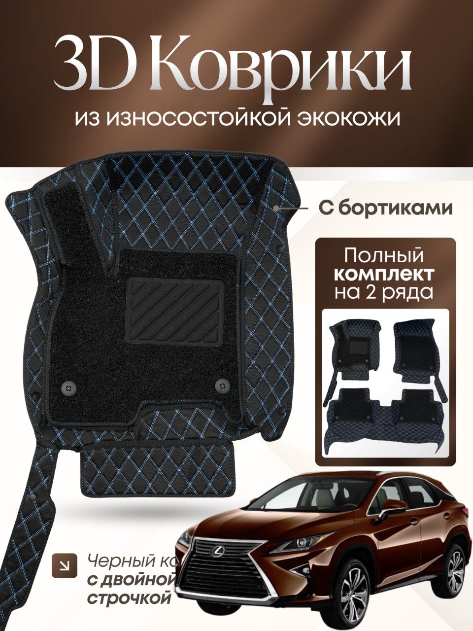 3D коврики из экокожи для Lexus RX (4) 2015-2022