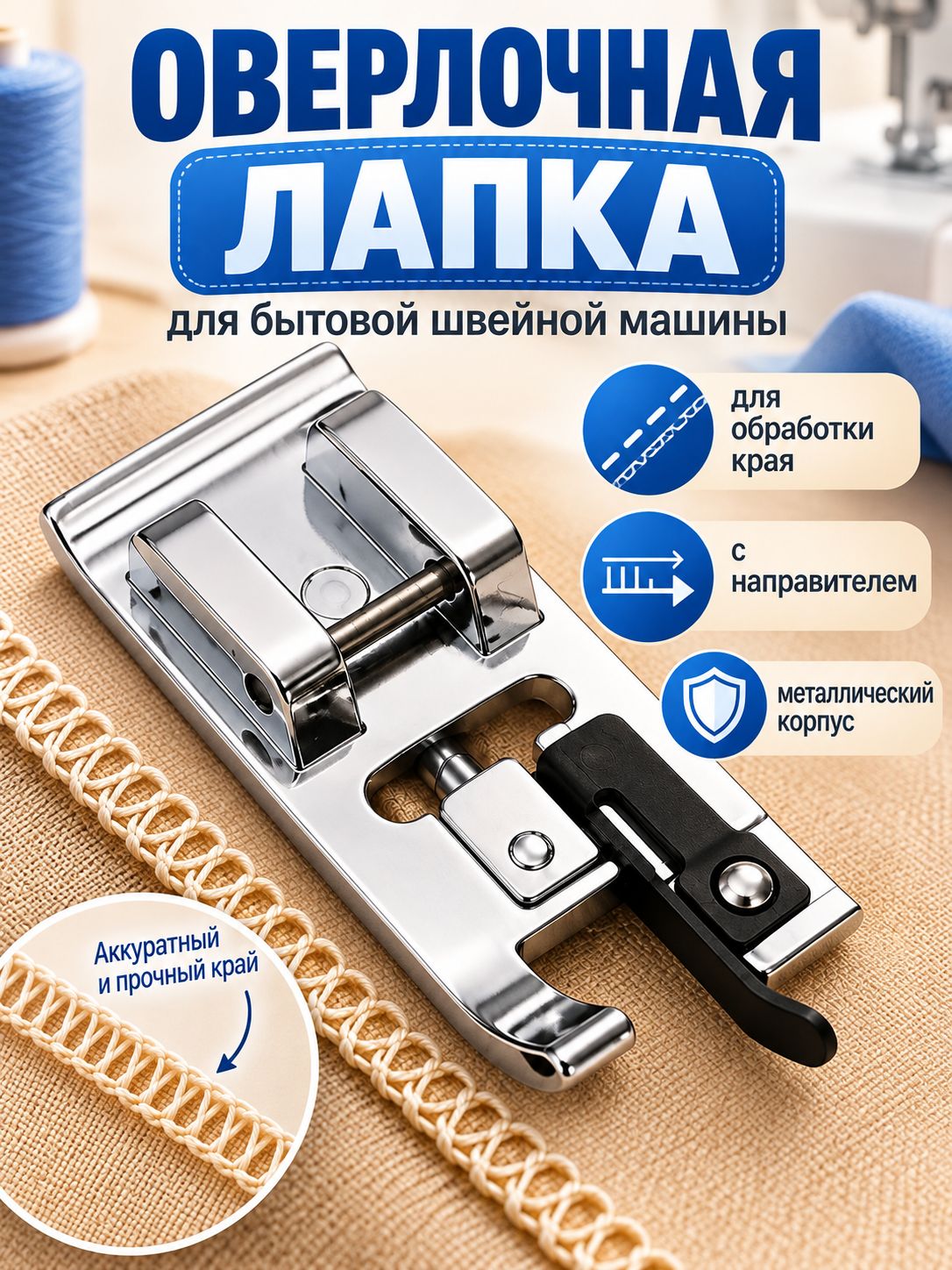 Лапка оверлочная для швейной машины с направителем, для обработки и обметывания края ткани