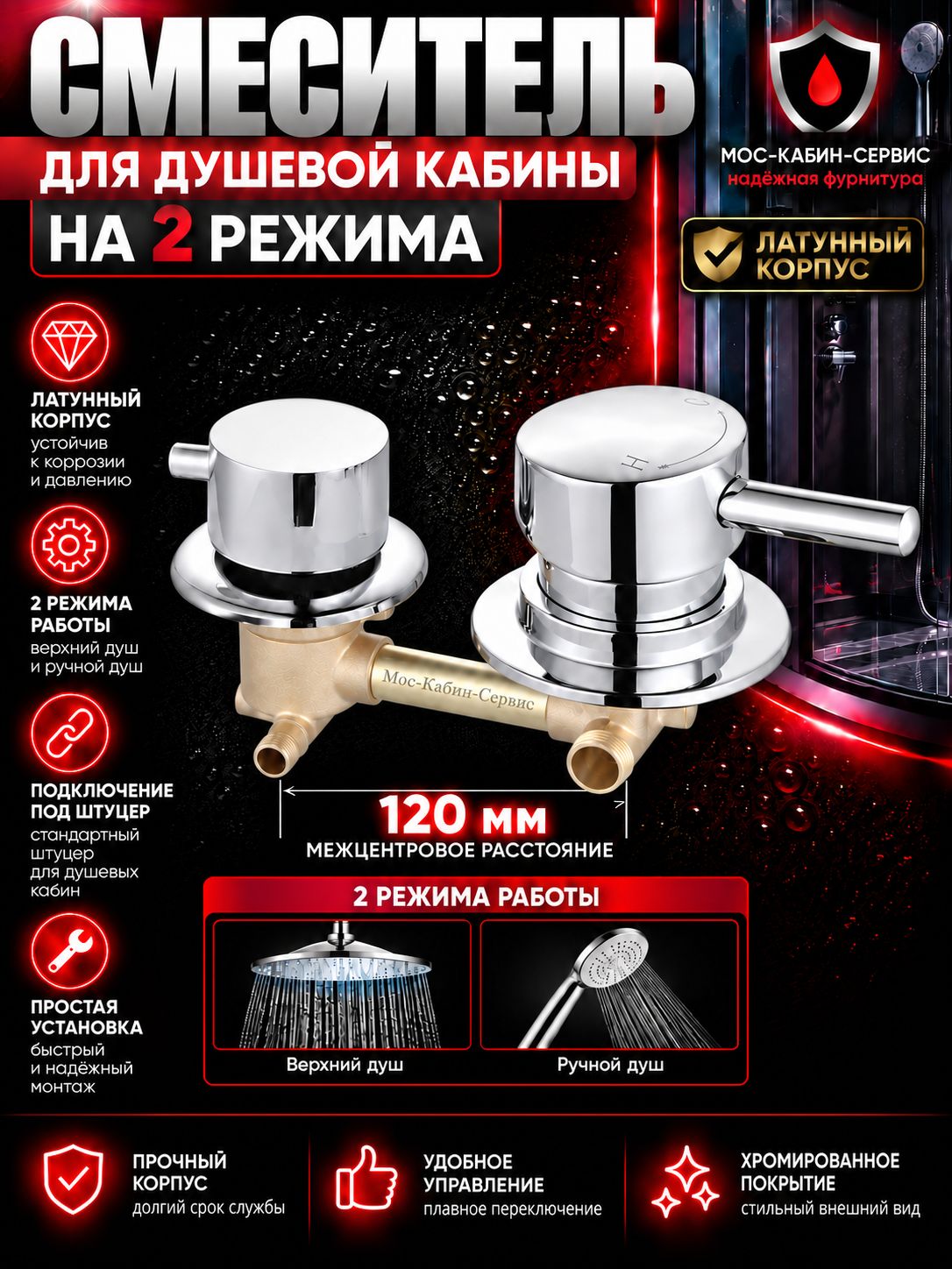 Смеситель для душевой кабины 120мм 2режима, штуцер