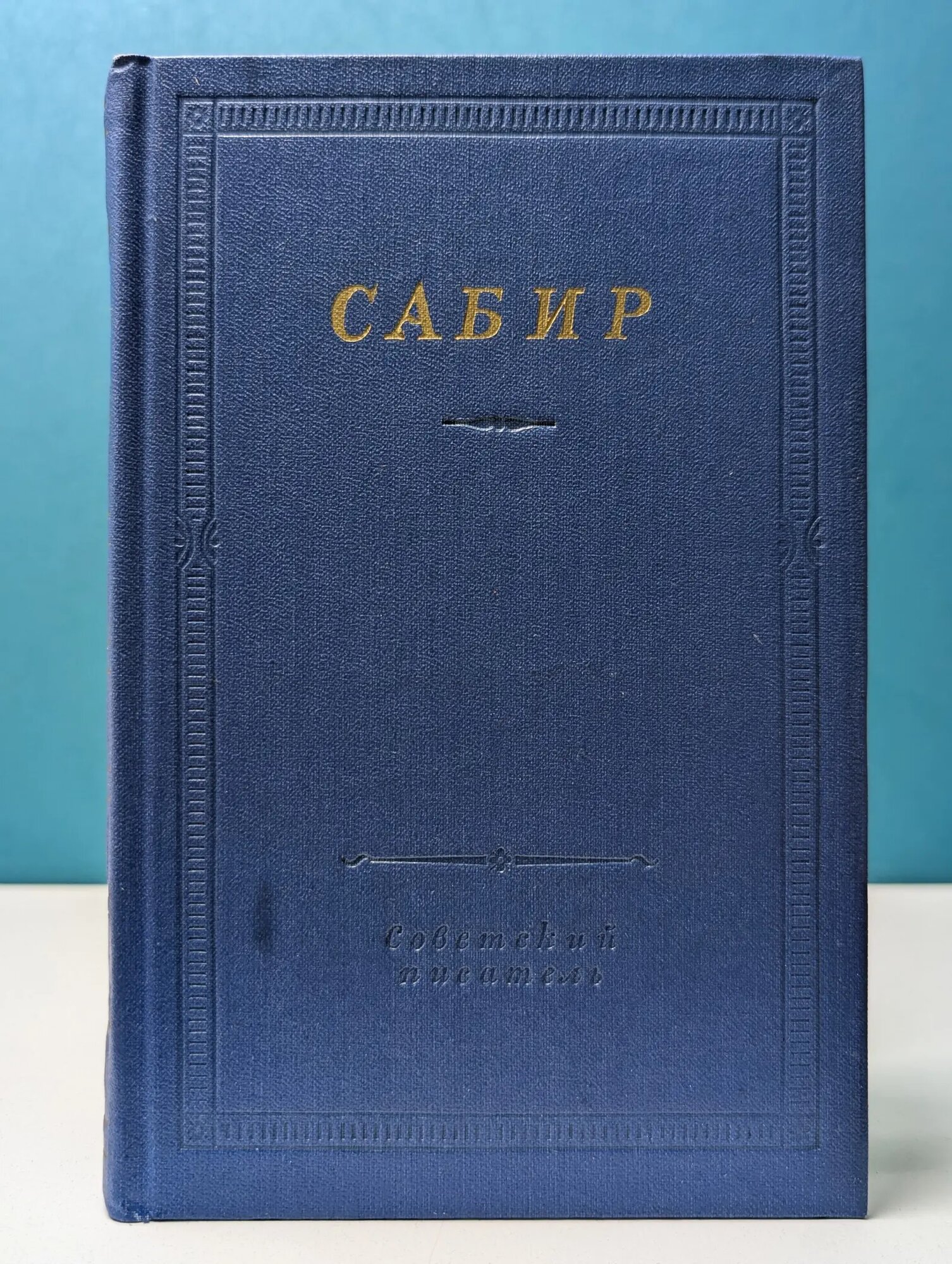 Библиотека поэта. Сабир. Избранные произведения Сабир Мирза Алекпер 1983