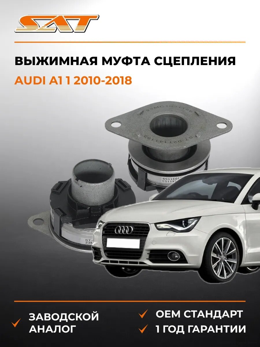 Выжимная муфта сцепления SAT ST02T141153 Ауди A1 1 Audi A1 1 2010-2018