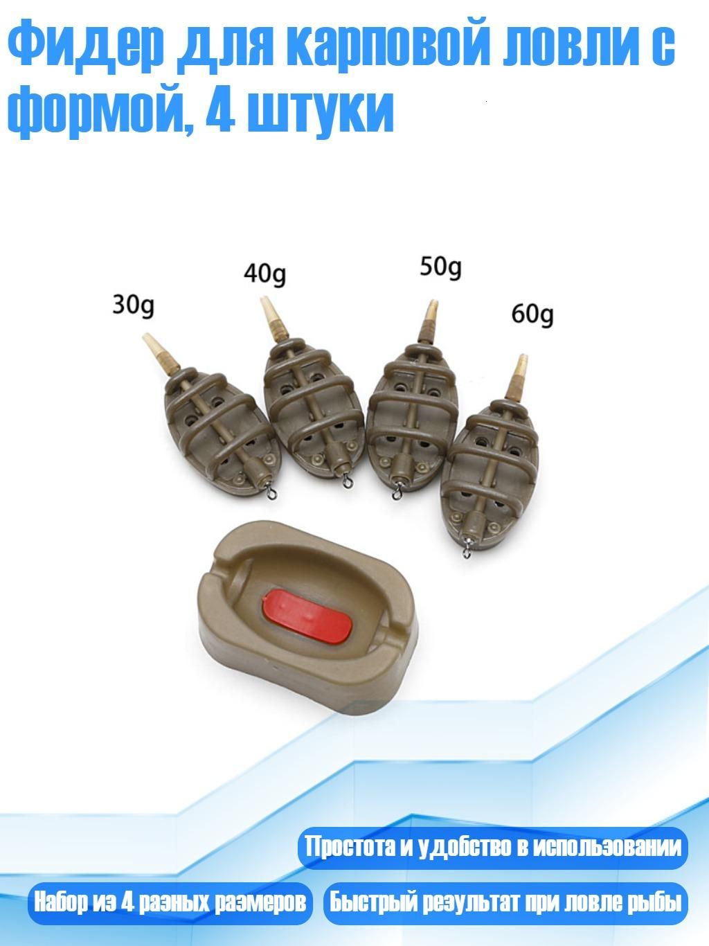 Фидер для карповой ловли с формой, 4 штуки, 30-60g