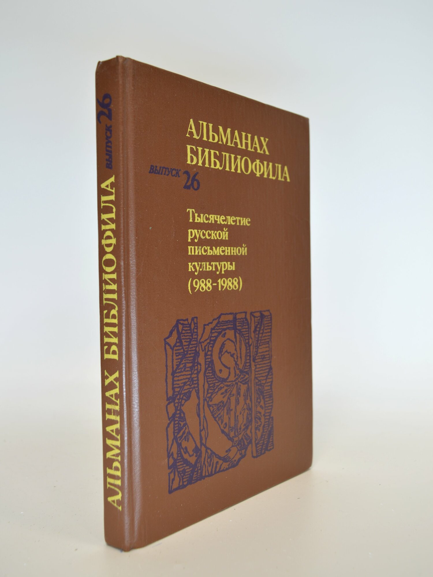 Альманах библиофила. Выпуск 26. Сборник. Букинистическая книга в отличном состоянии.