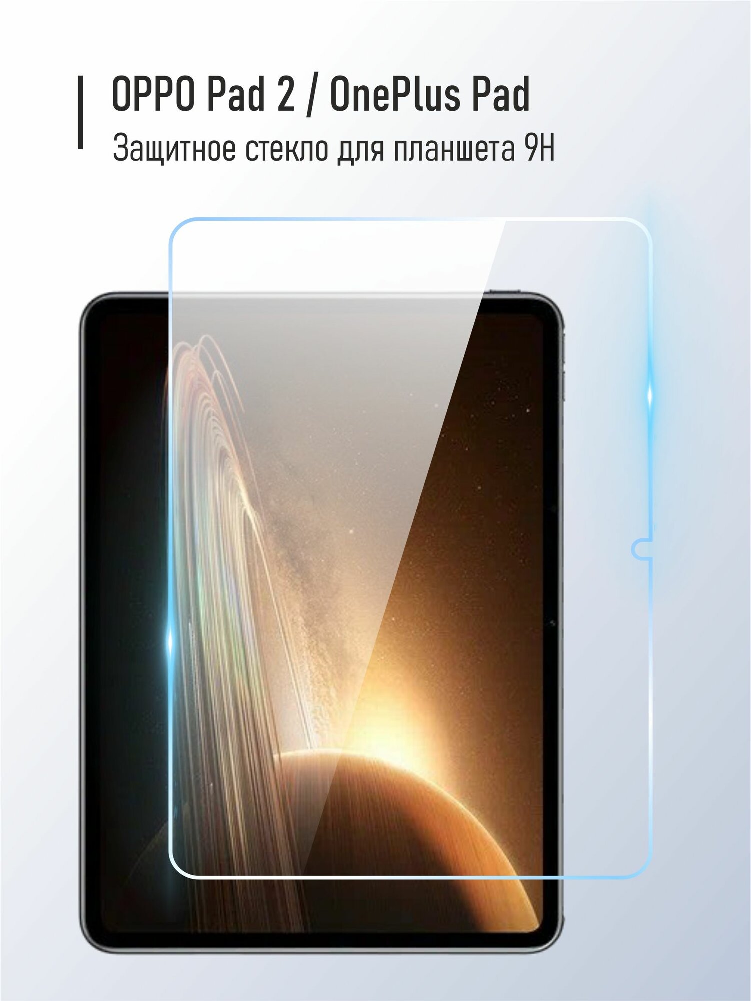 Защитное стекло для OPPO Pad 2 / OnePlus Pad / OnePlus Pad 11.6"