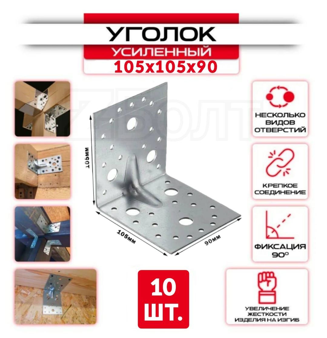 Уголок перфорированный, крепежный, усиленный, zболт 105х105х90 мм, 10 шт.