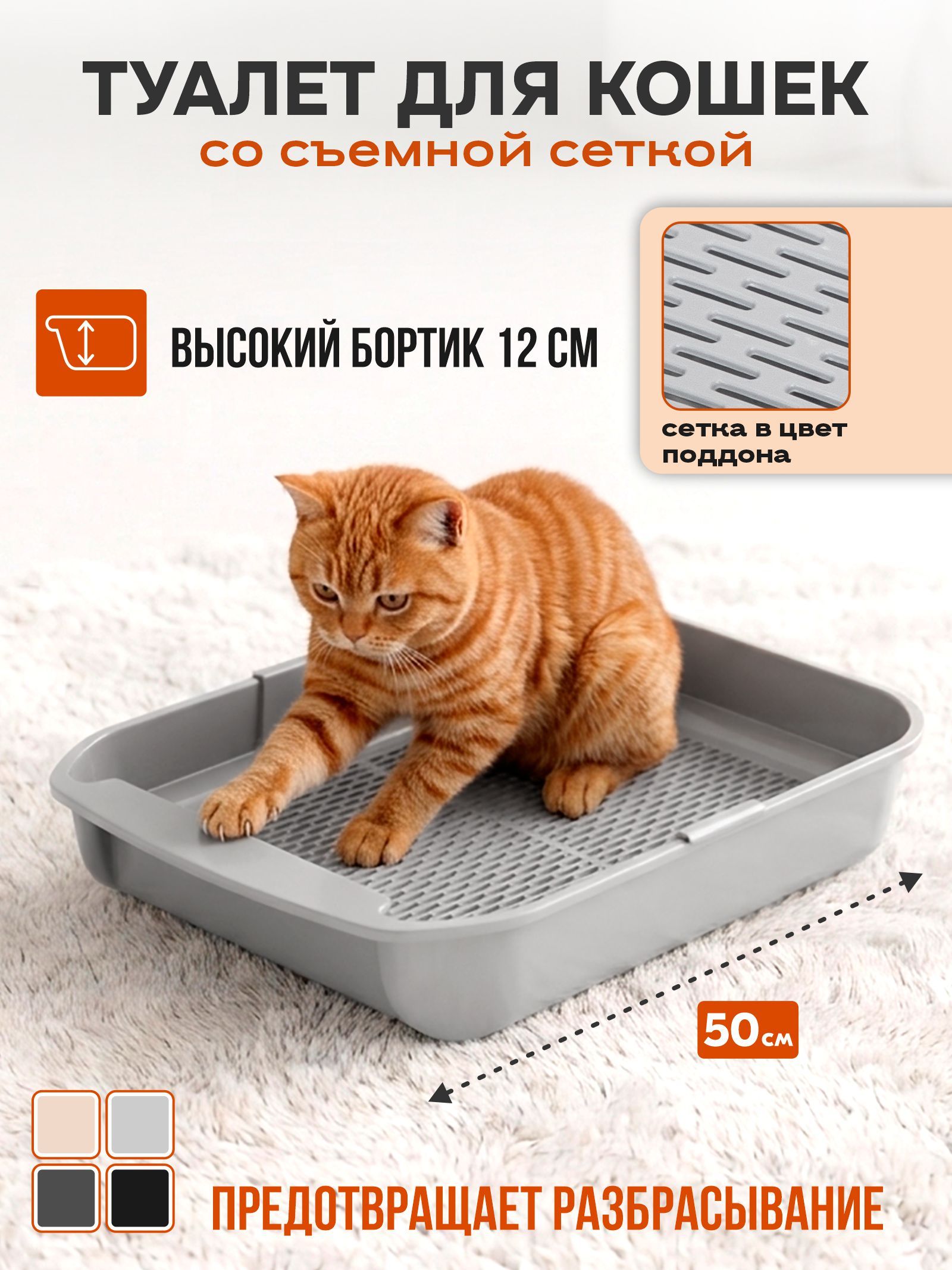 Туалет для кошек, лоток кошачий глубокий с сеткой 50*34,5*12см, с решеткой, светло-серый