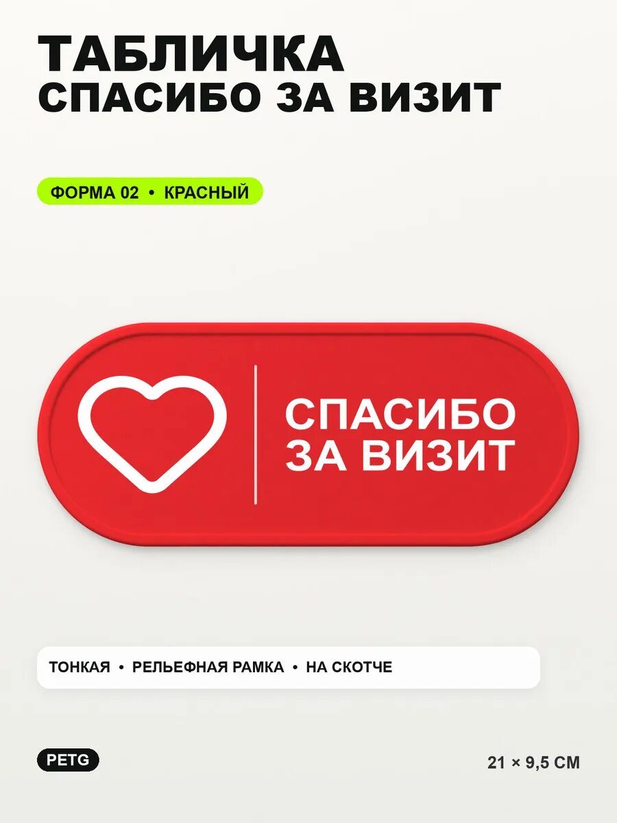 Табличка «Спасибо за визит» 21×9,5 см, PETG, красная, на двустороннем скотче