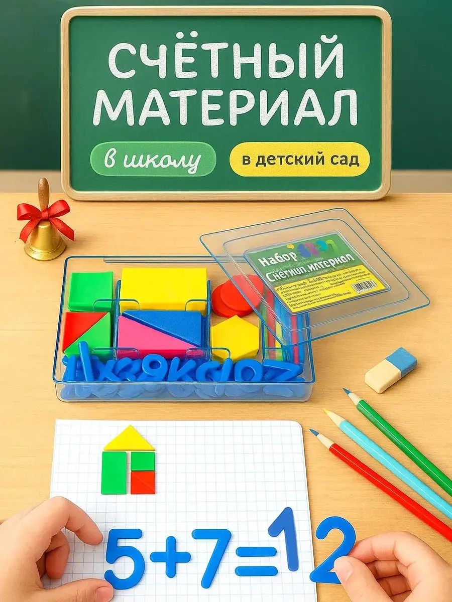 Счетный материал для детей 132 элемента в синем боксе
