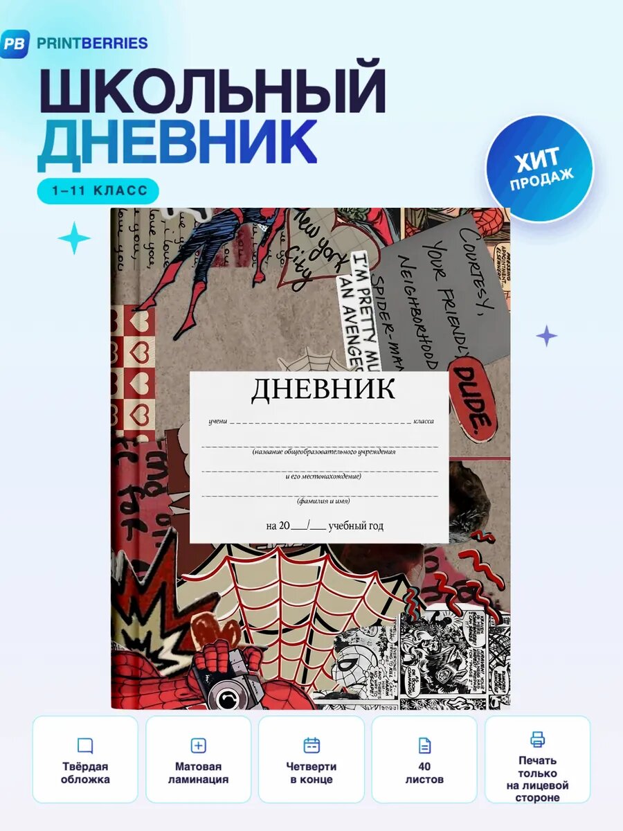 Школьный дневник Человек-паук марвел супергерой коллаж ар 11