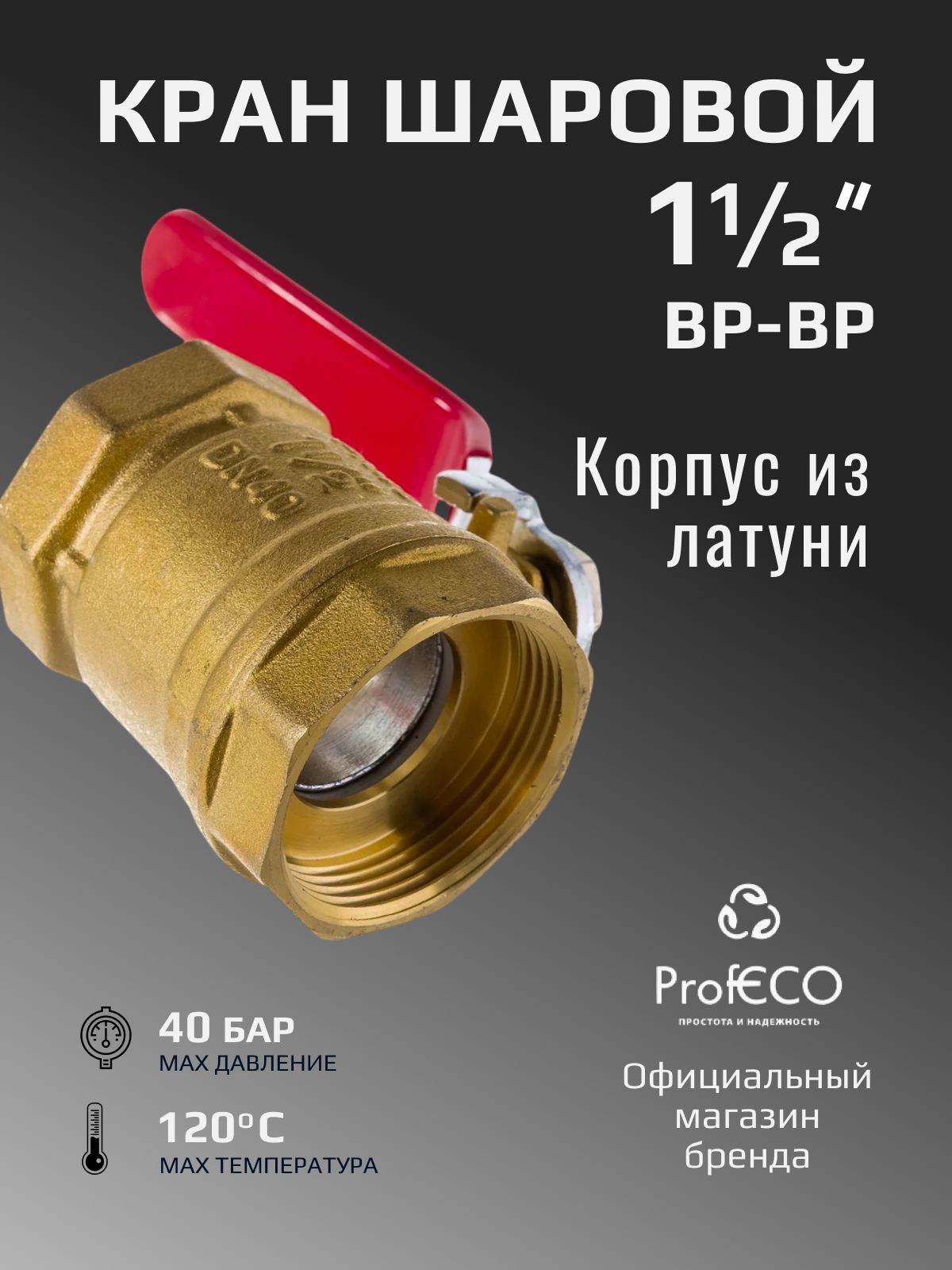 Кран шаровый 1 1/2 дюйма латунный PE ВР-ВР муфтовый, ручка рычаг Ду40 Ру40