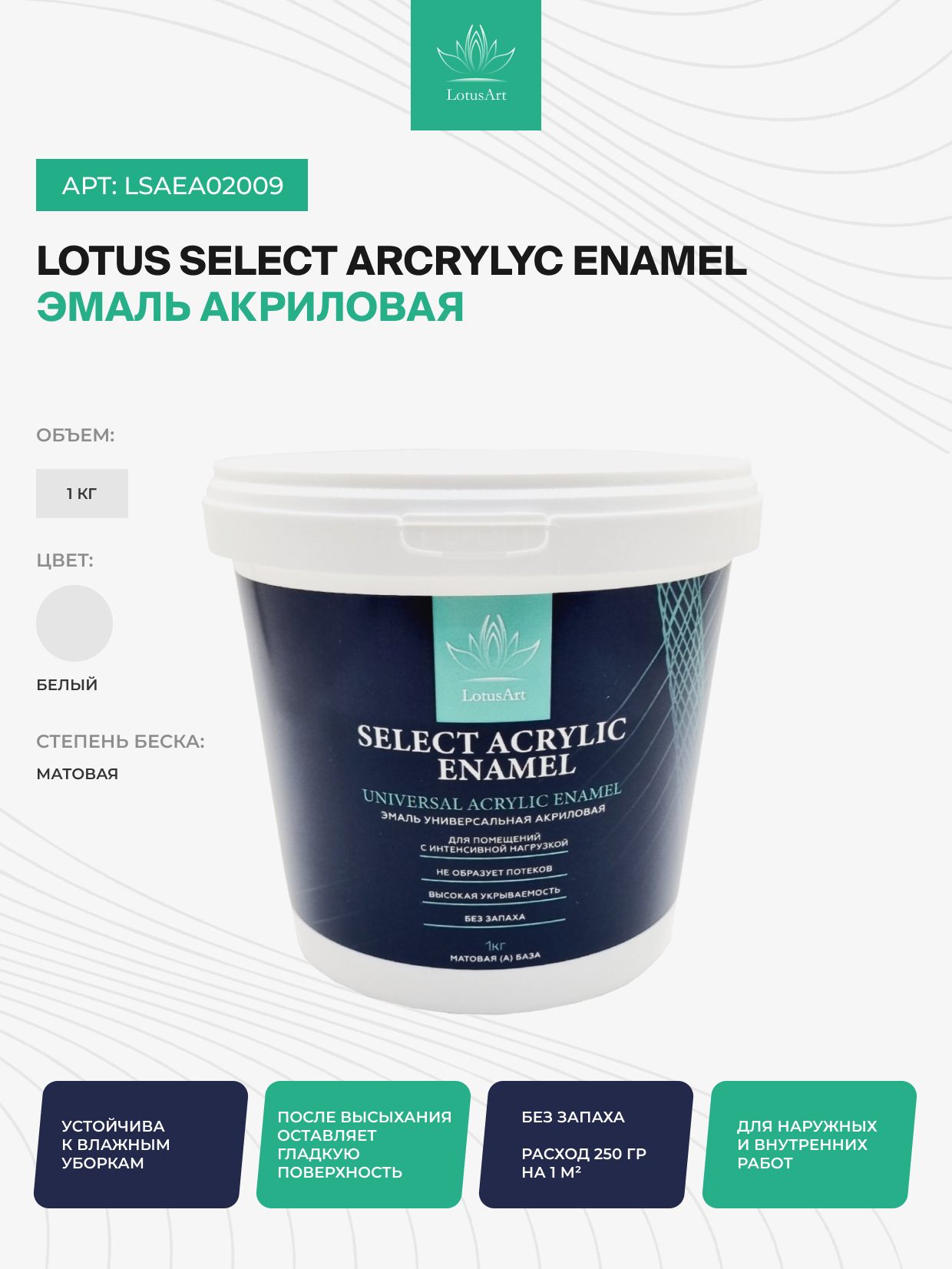 Эмаль акриловая универсальная матовая Select Arcrylyc Enamel 1 кг