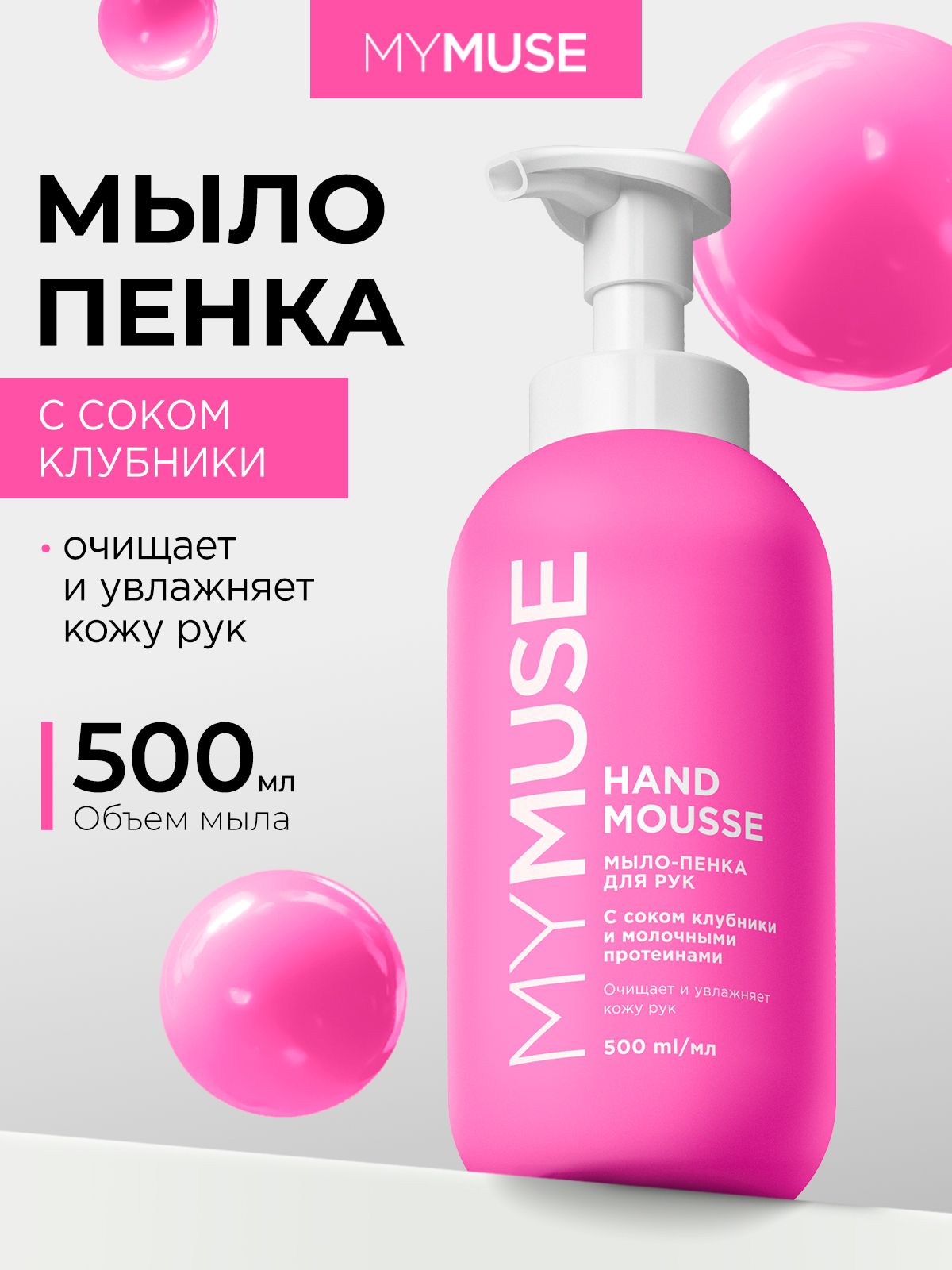 Увлажняющее мыло-пенка MY MUSE для рук с соком клубники, 500 мл