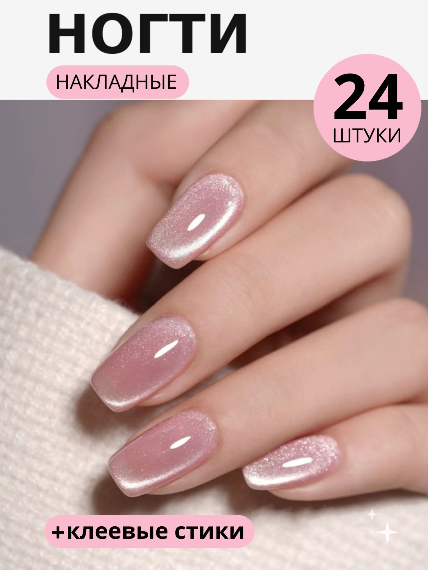 Набор ногти накладные короткие перламутровые розовые