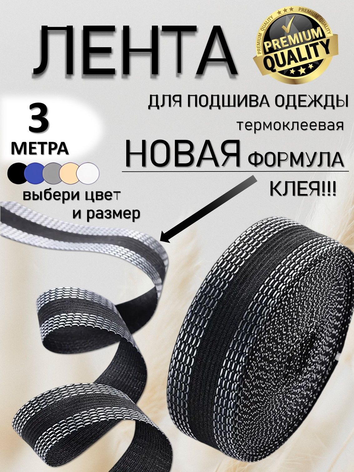 Лента для подшивки брюк утюгом 3 метра - Черная клейкая лента для ткани - тесьма для проклейки швов