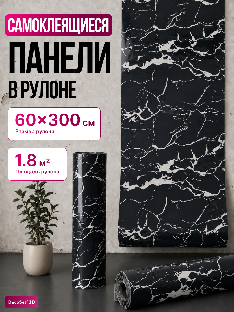 Панели самоклеющиеся для стен в рулоне DecoSelf 3D, самоклеящиеся обои, 60х300 см, мрамор