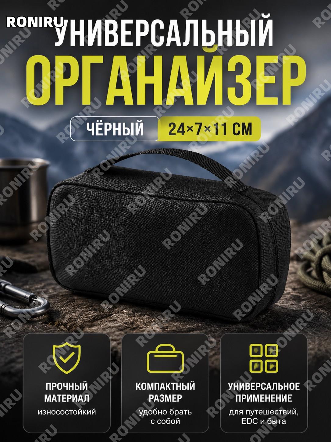 Сумка-органайзер EDC для путешествий 24×7×11 см черная, тактический чехол для инструментов, косметики и аптечки