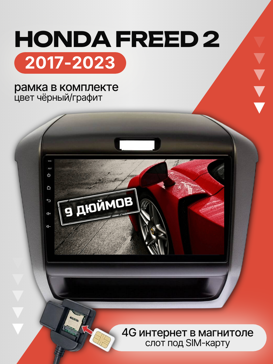 Магнитола 9" 3/32 ГБ для Honda Freed 2017-2023, рамка в комплекте