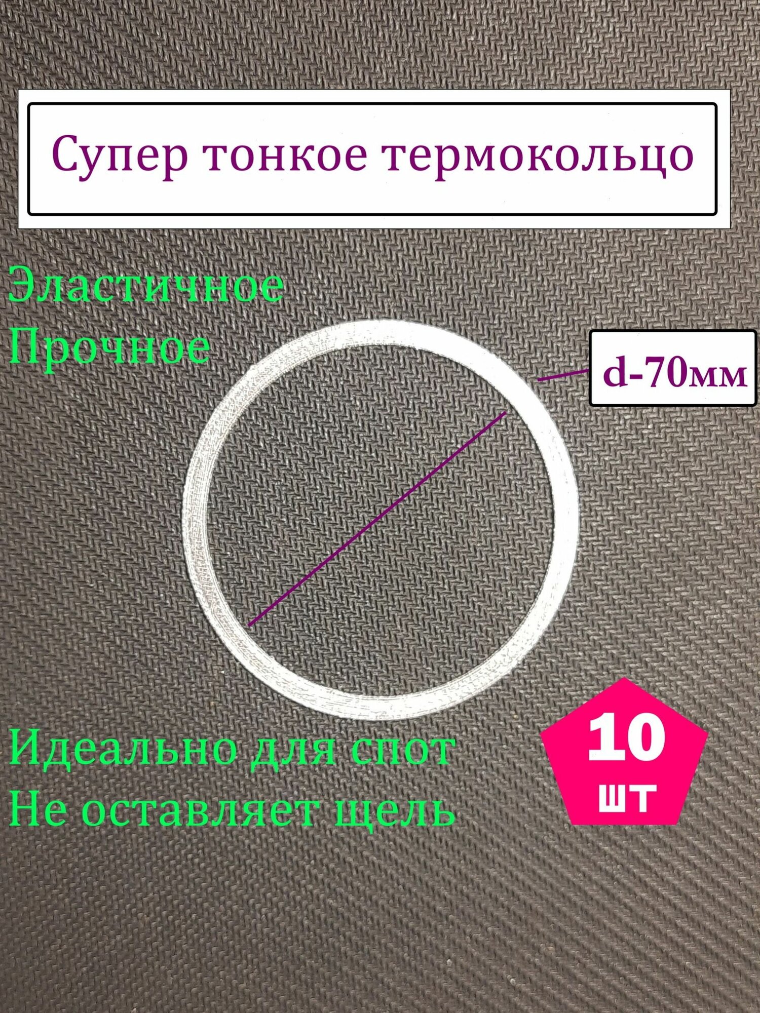 Супер тонкое термокольцо d-70 мм для светильника спота на натяжной потолок 10 шт, аксессуар или запасная часть для ремон