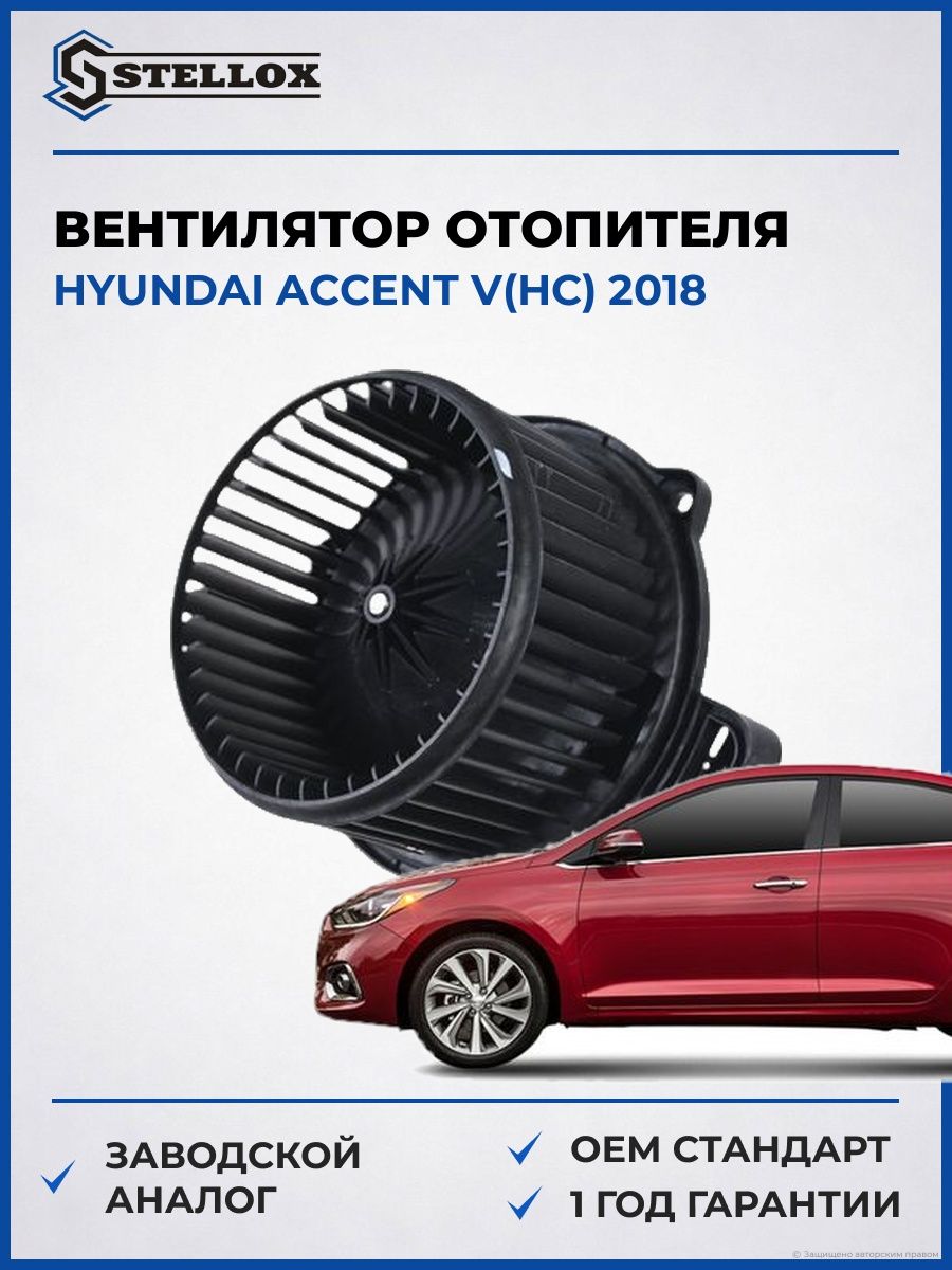 Вентилятор отопителя Хёндй Аксент V 2018 Stellox 2999868SX Хендай Акцент V Hyundai Accent V HC 2018