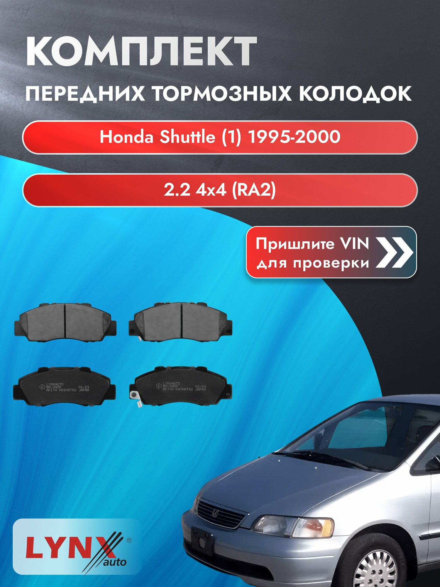 Комплект передних колодок для Honda Shuttle (1) / 1995-2000 / 2.2 4x4 (RA2) (F22B9) Хонда Шаттл ВD-3405