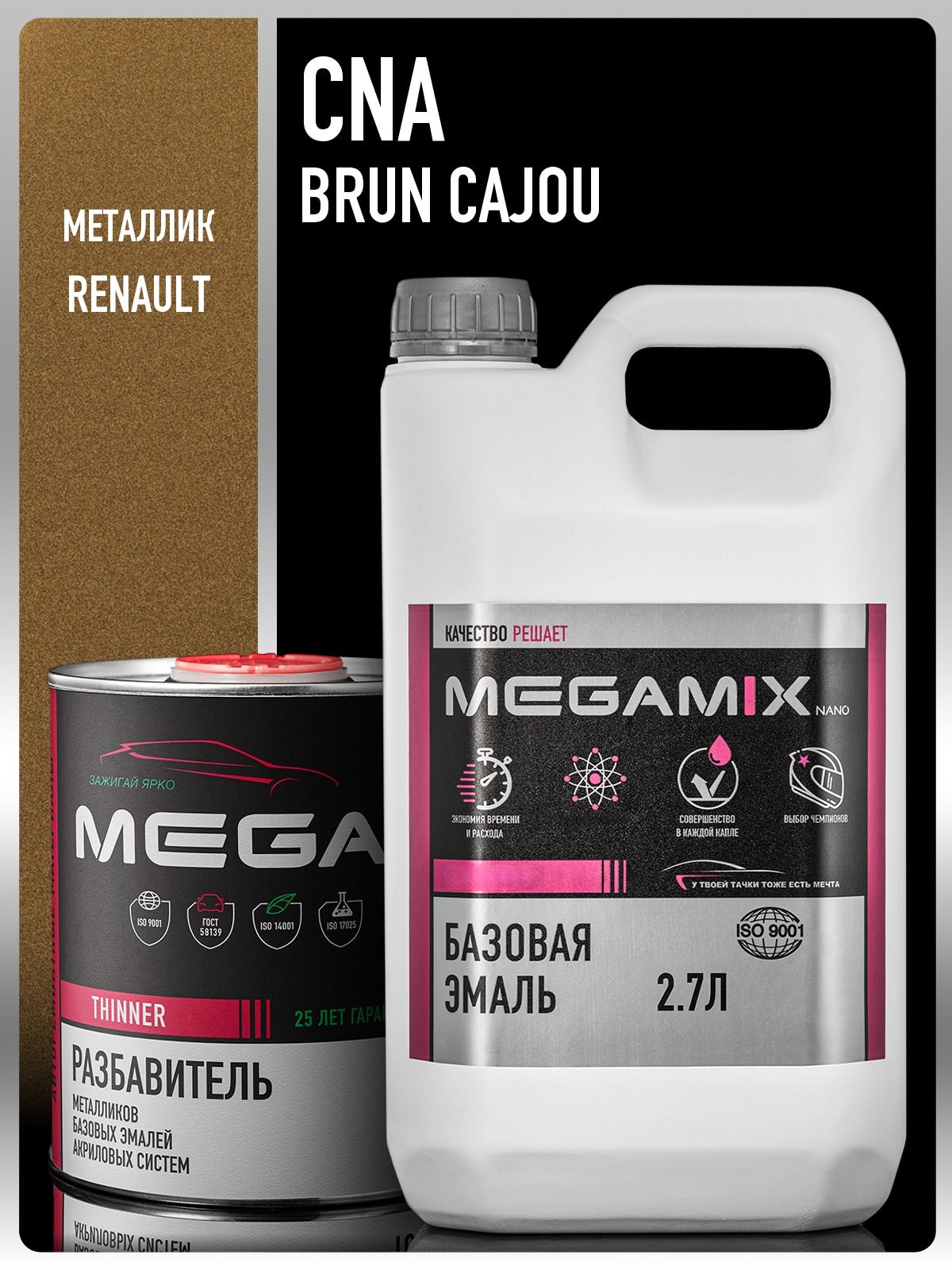 Базовая эмаль Renault Brun Cajou CNA металлик, Комплект (Эмаль 2,7 литра + Разбавитель 1 л.) MEGAMIX, Краска автомобильная, базисная под лак