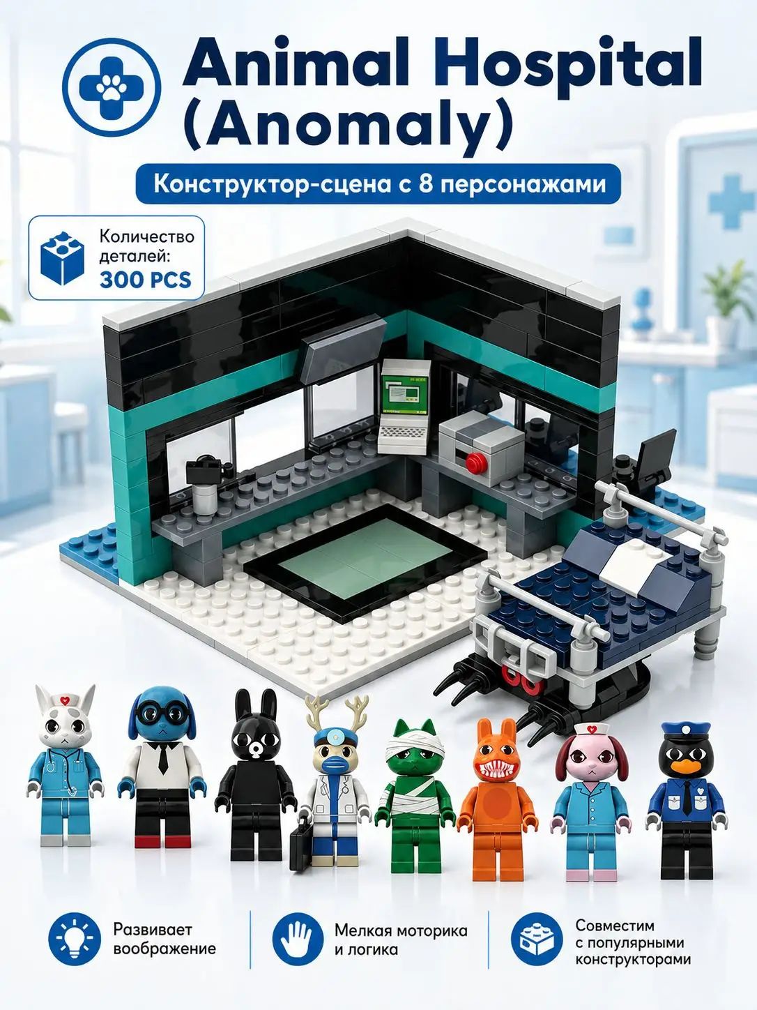 Конструктор Roblox Animal Hospital (Anomaly), сценическая версия