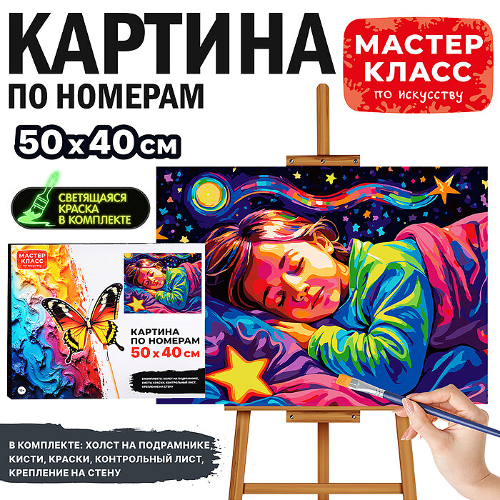 Картина по номерам MKR5040-139 "Звёздные сны" 50*40 см