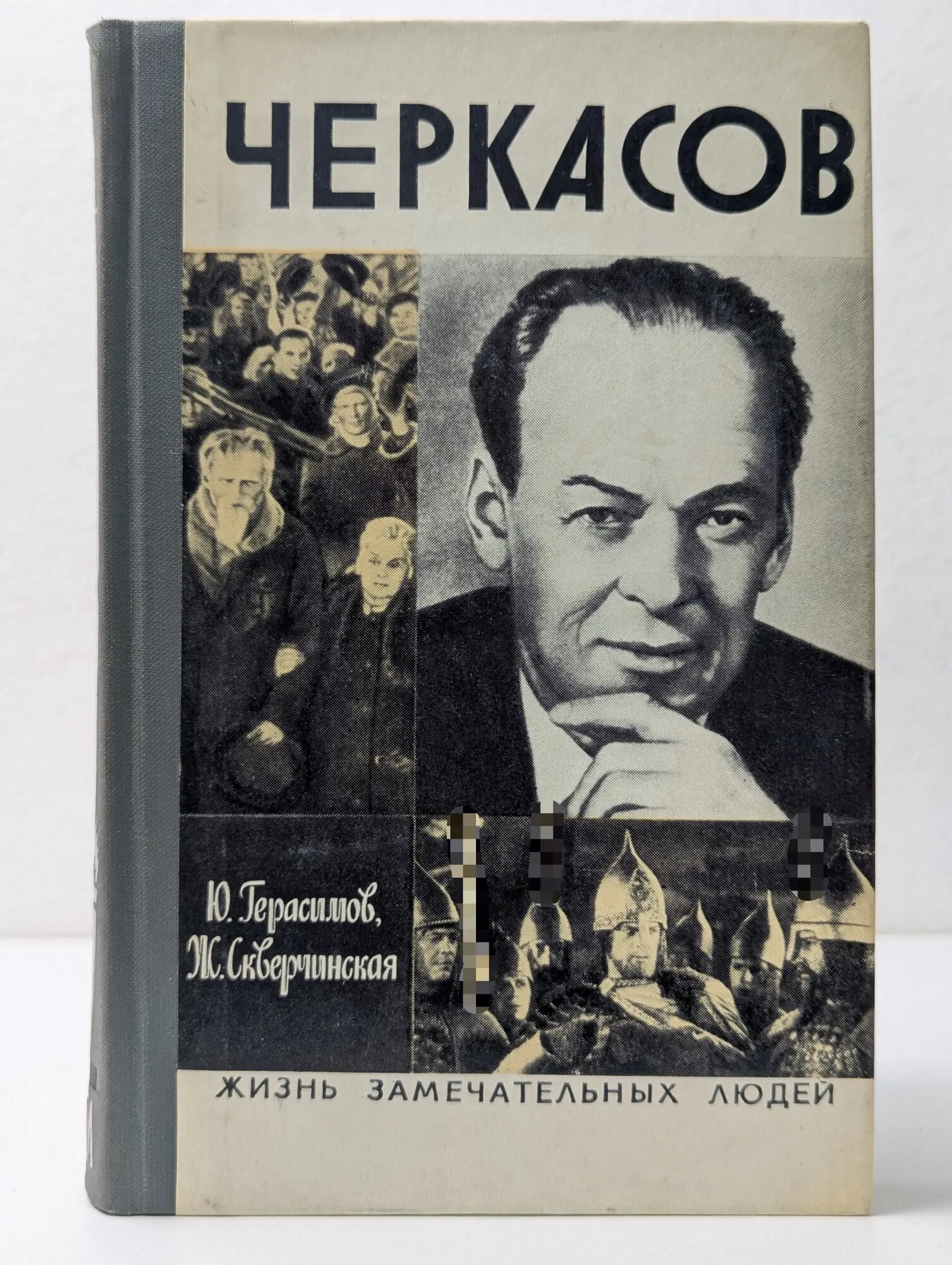 Жизнь замечательных людей. Черкасов Герасимов Юрий Константинович, Скверчинская Жанна Глебовна 1976