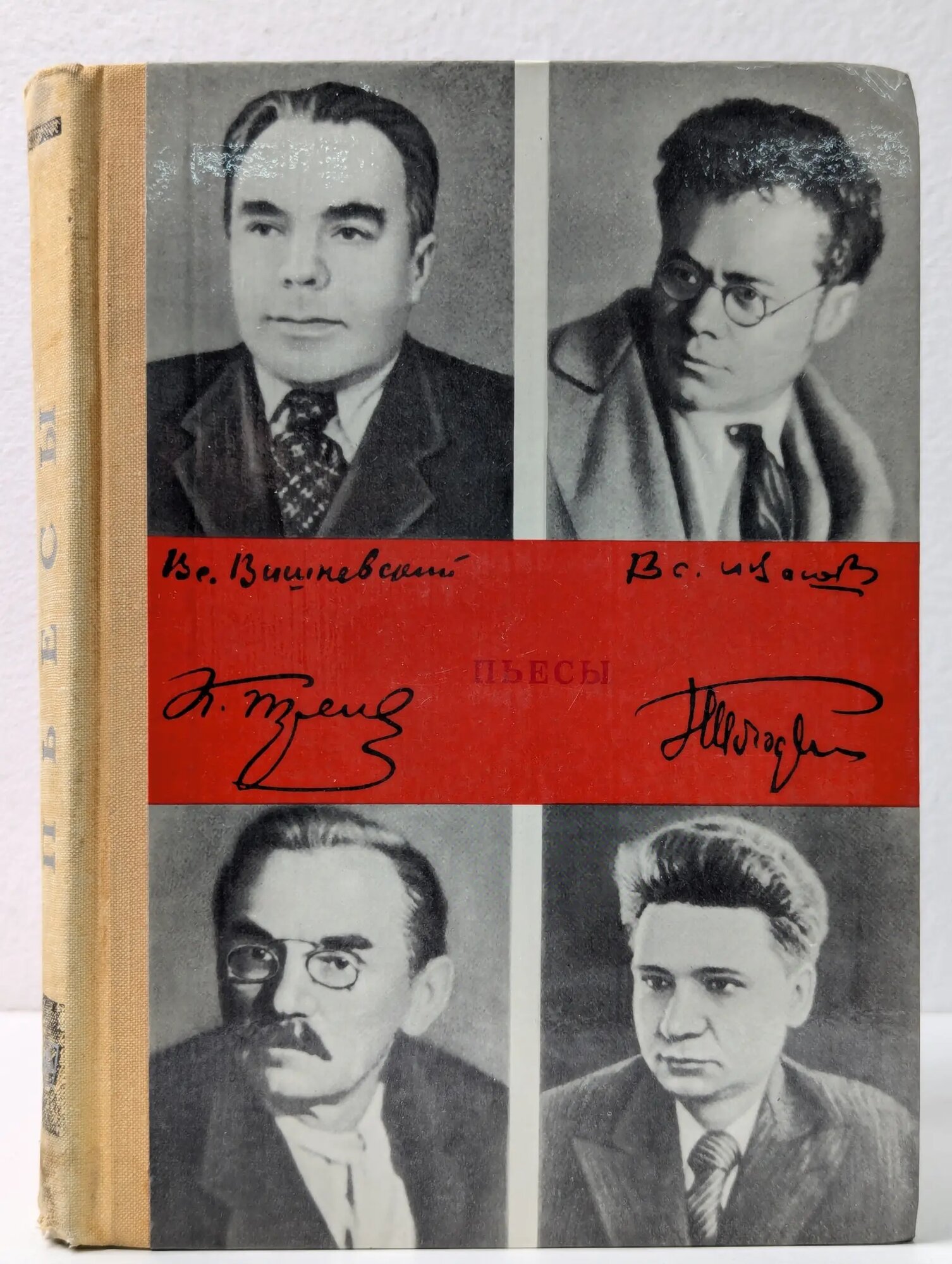 Школьная библиотека. К. Тренев, Вс. Иванов, Вс. Вишневский, Н. Погодин. Пьесы Тренев Константин Андреевич, Иванов Всеволод Вячеславович, Вишневский Всеволод Витальевич 1979
