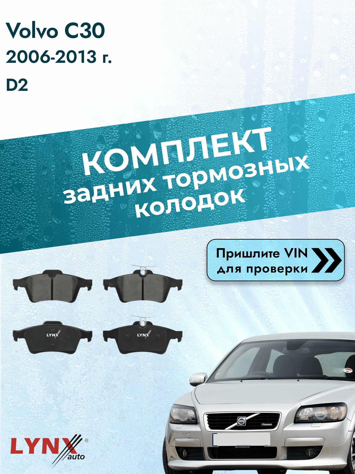 Комплект задних дисковых тормозных колодок для Volvo C30 / 2006-2013 / D2 (D 4162 T) Вольво С30 ВD-5901 LYNXauto