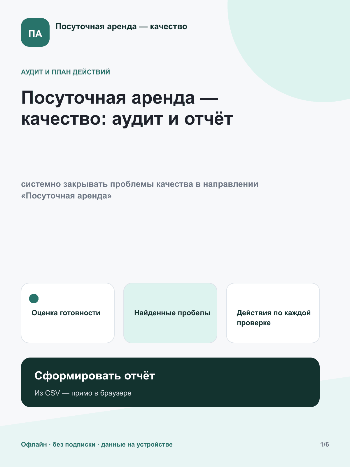 Посуточная аренда — качество: аудит и отчёт