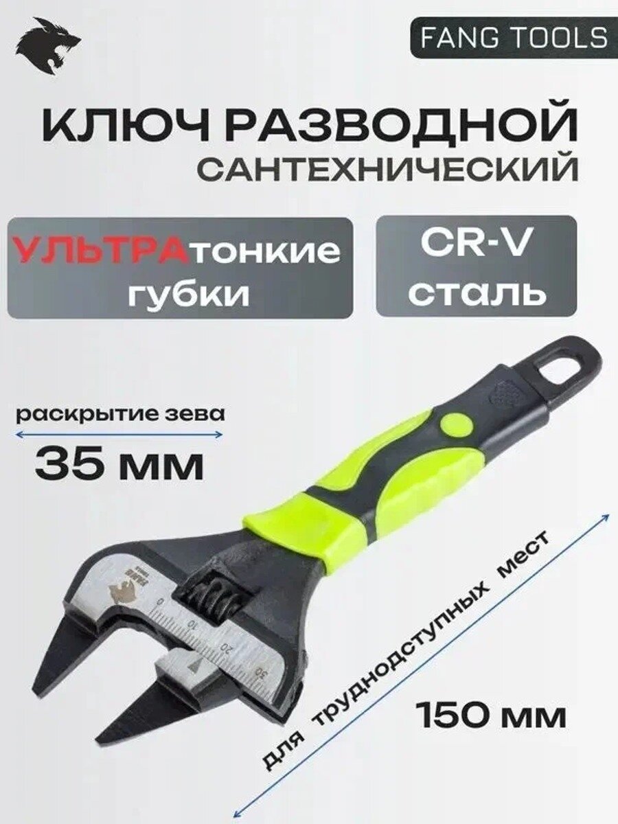 Разводной ключ сантехнический сверхтонкий 150 мм, раскрытие зева 35 мм, CrV