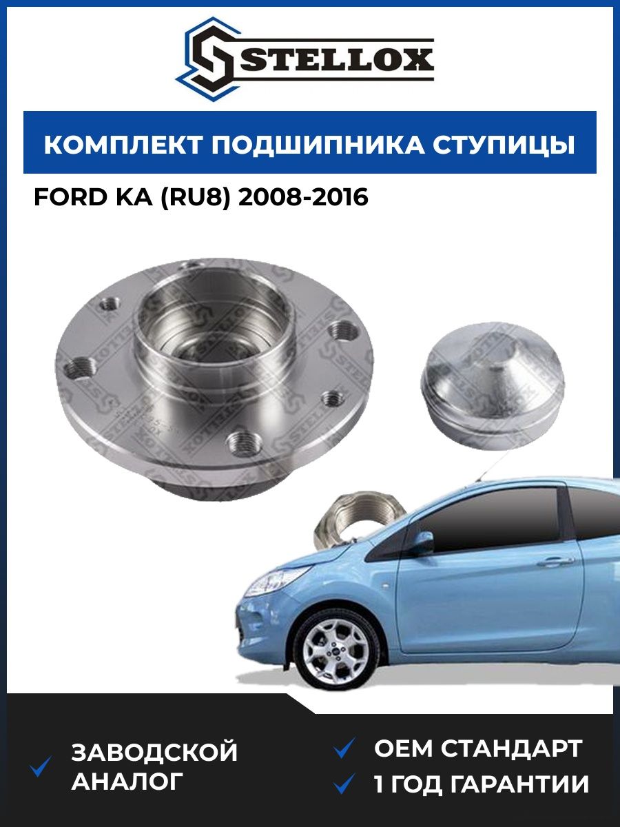 Комплект подшипника ступицы Stellox 4328095SX Форд Ka Ford Ka RU8 2008-2016