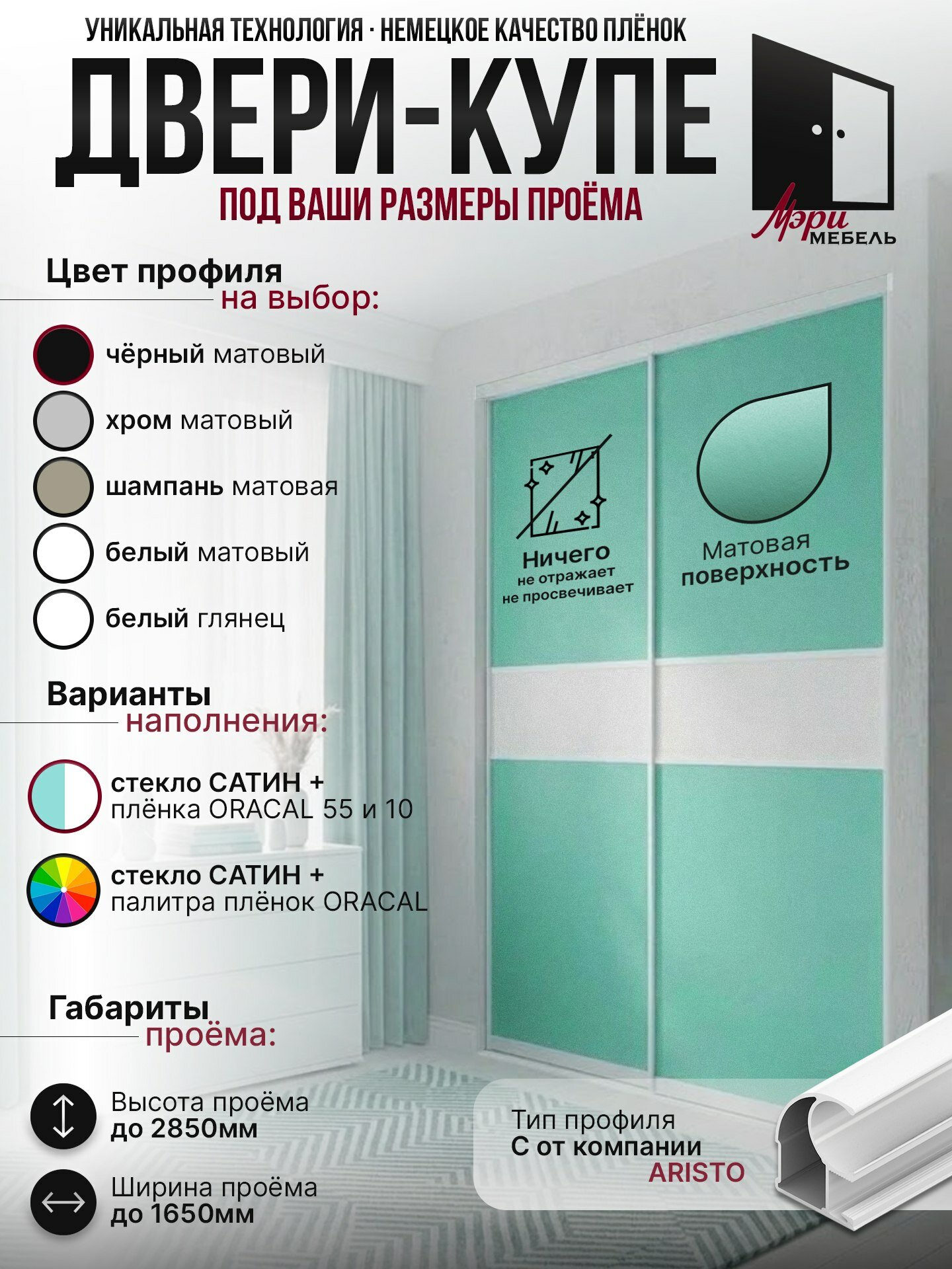 Двери-купе составные в проем , гардеробную и в шкафы купе, стекло Сатин с пленкой ORACAL . Комплект 2 шт. Высотой до 2850 мм, шириной до 1650 мм.