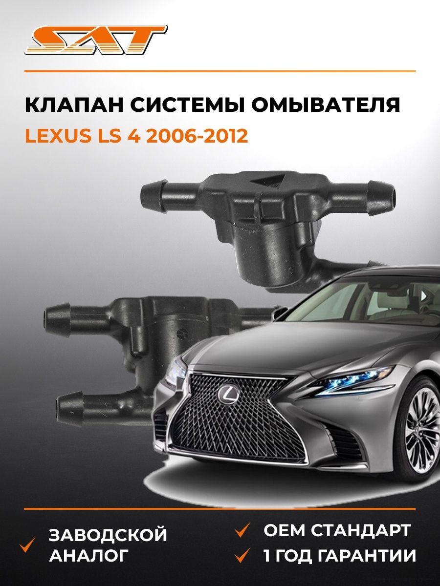 Клапан системы омывателя SAT ST8532128020 Лексус LS 4 Lexus LS 4 2006-2012
