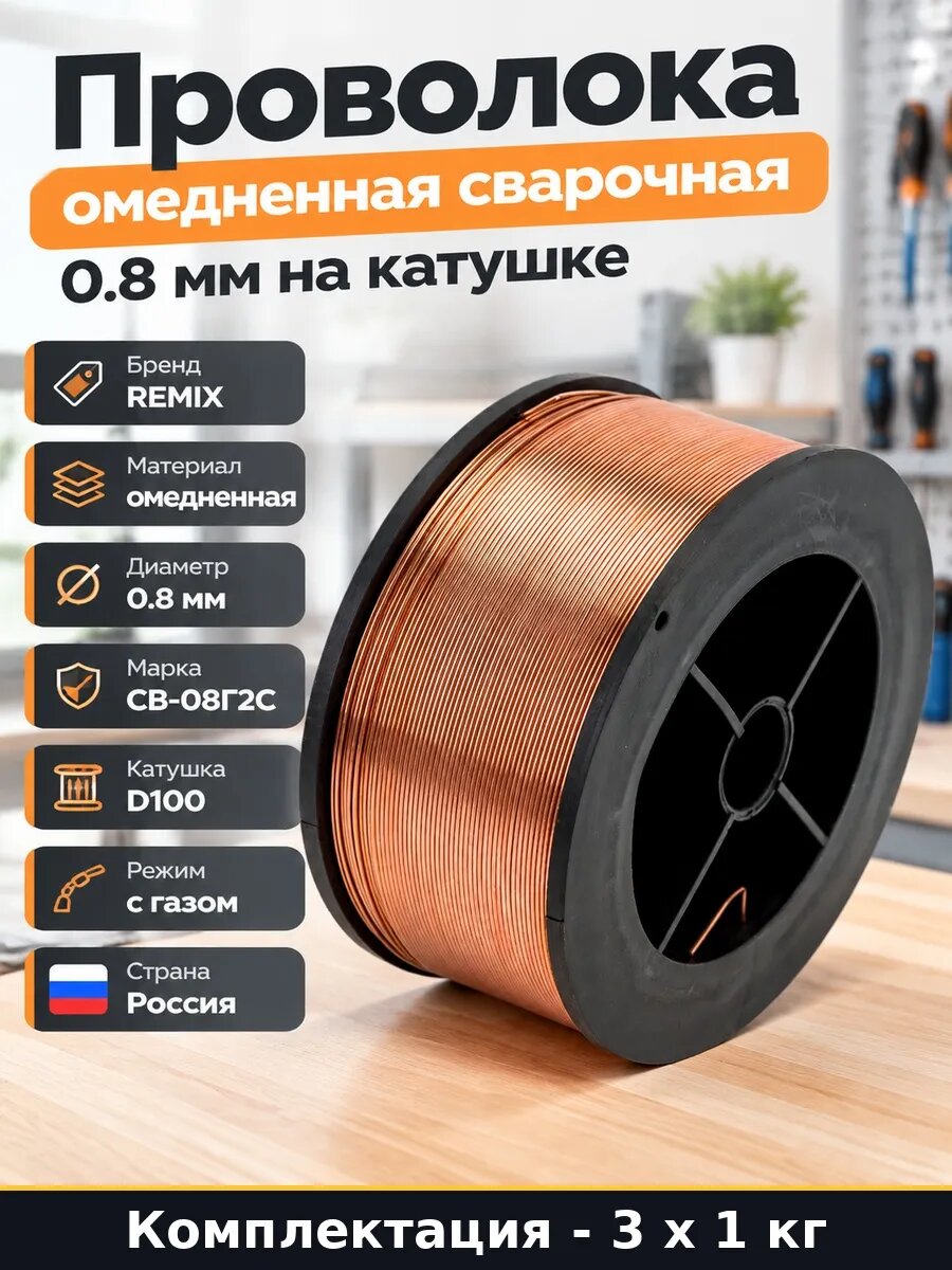 Проволока омедненная 0.8 мм для сварочного полуавтомата 3 кг