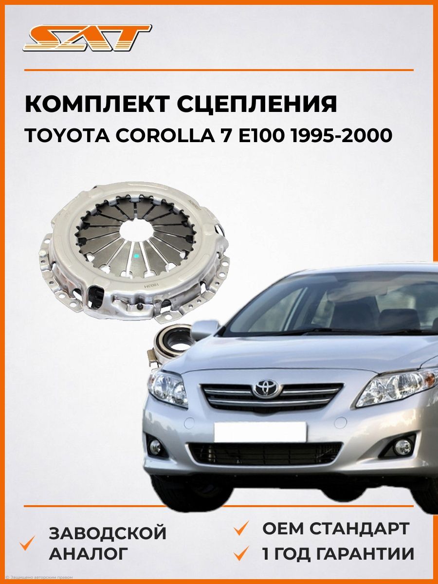 Комплект сцепления механика SAT STWTY0150 Toyota Corolla 7 E100 Тойота Королла 7 E100 1995-2000