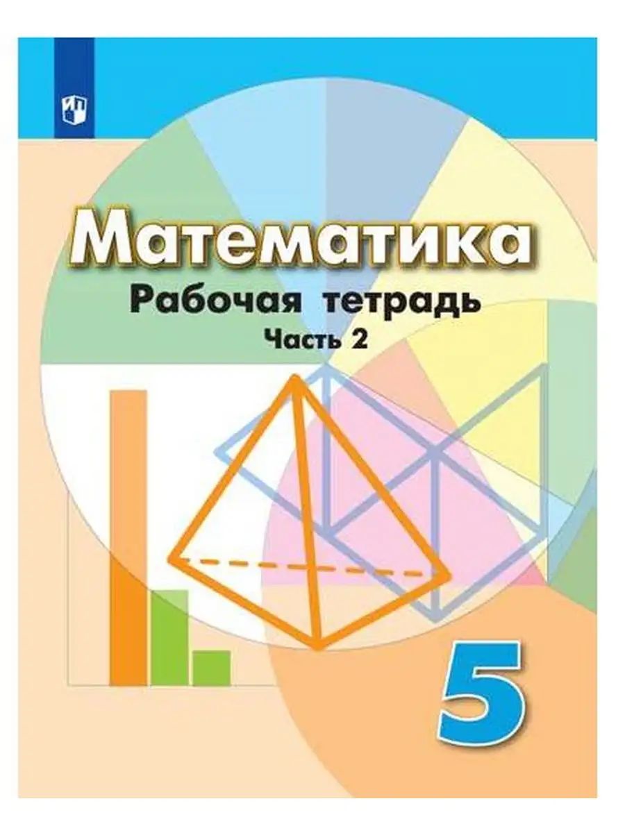 Математика рабочая тетрадь 5 класс Часть 2 | Бунимович Евгений Абрамович