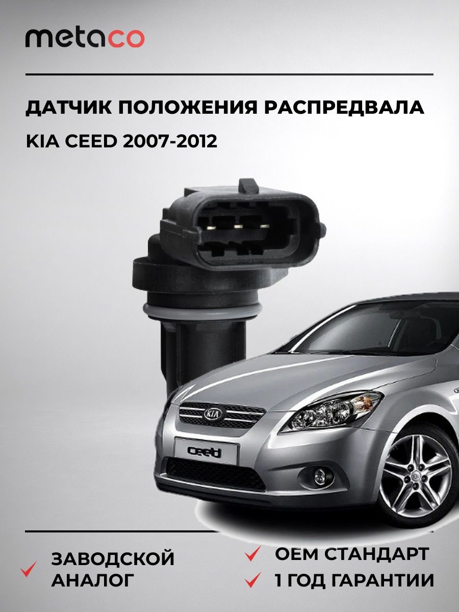 Датчик положения распредвала METACO 6370062 Киа Сид KIA CEED 2007-2012