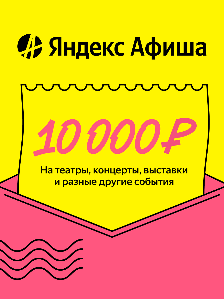 Яндекс Афиша прoмокод на 10000 рублей