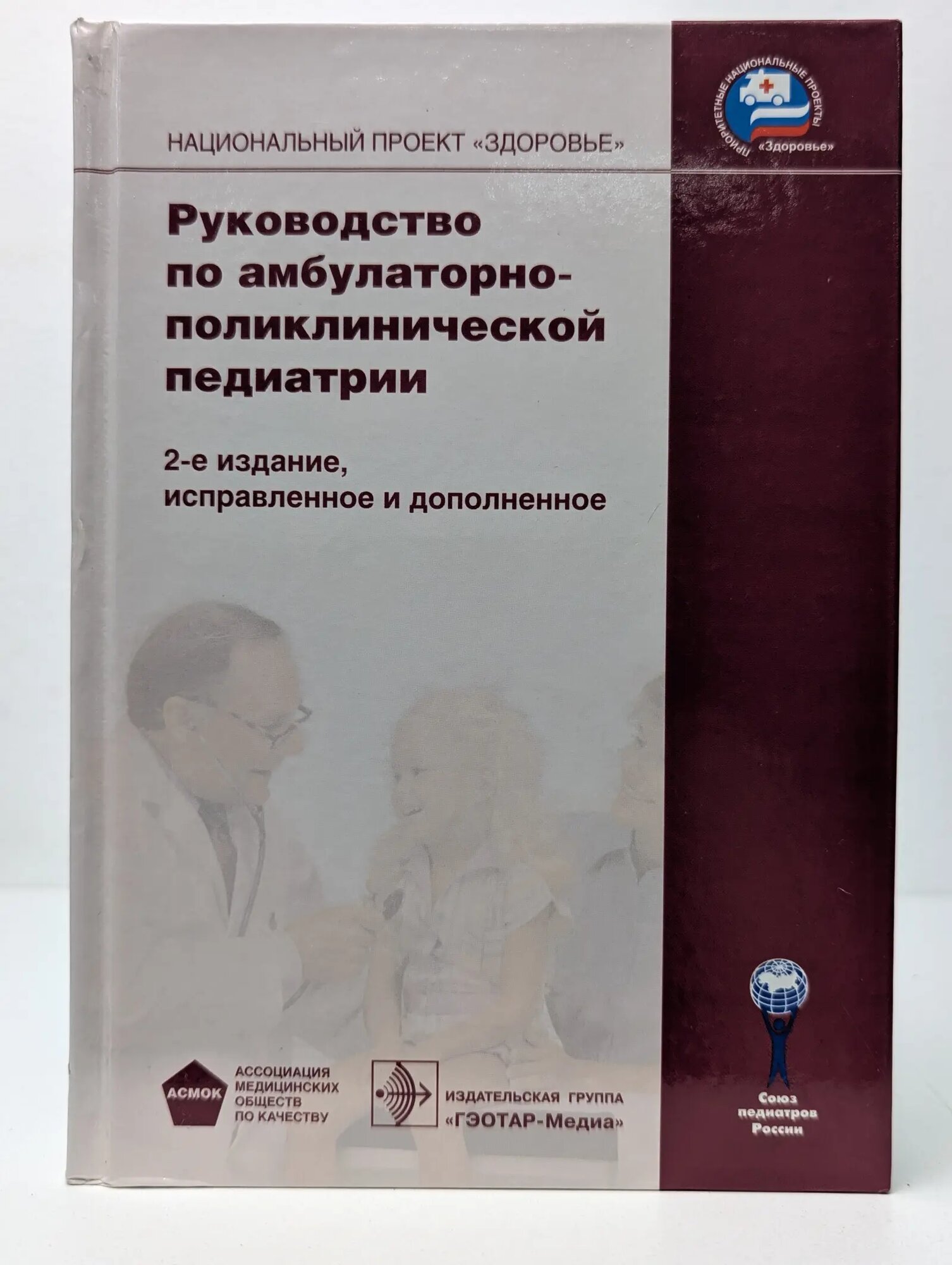 Национальный проект "Здоровье". Руководство по амбулаторно-поликлинической педиатрии Баранов Александр Александрович (ред.) 2009