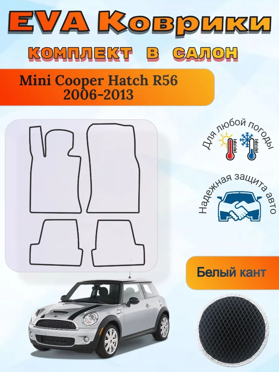 EVA коврики Mini Cooper Hatch R56 2006-2013 Мини Купер Р56