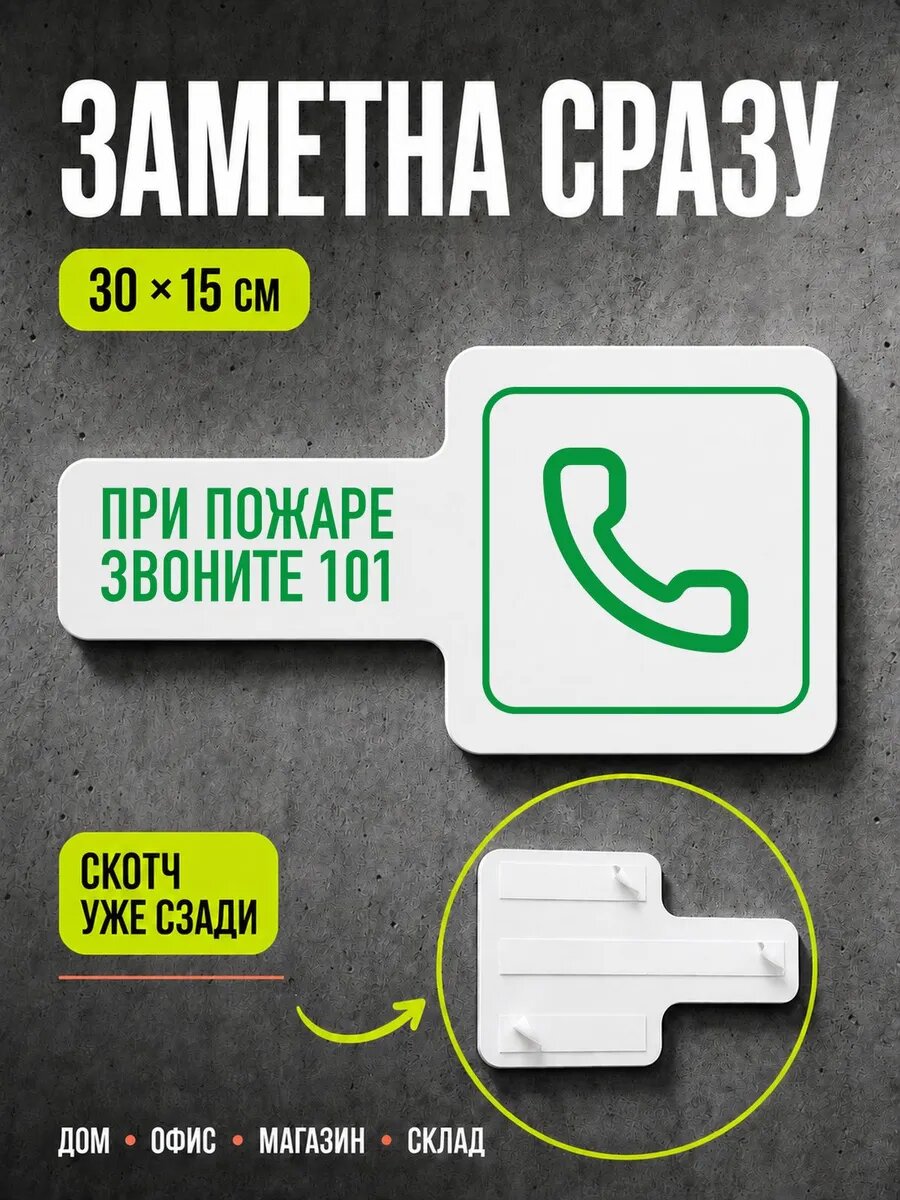 Табличка При пожаре звоните 101 30×15 см, зеленая, PETG, на двустороннем скотче