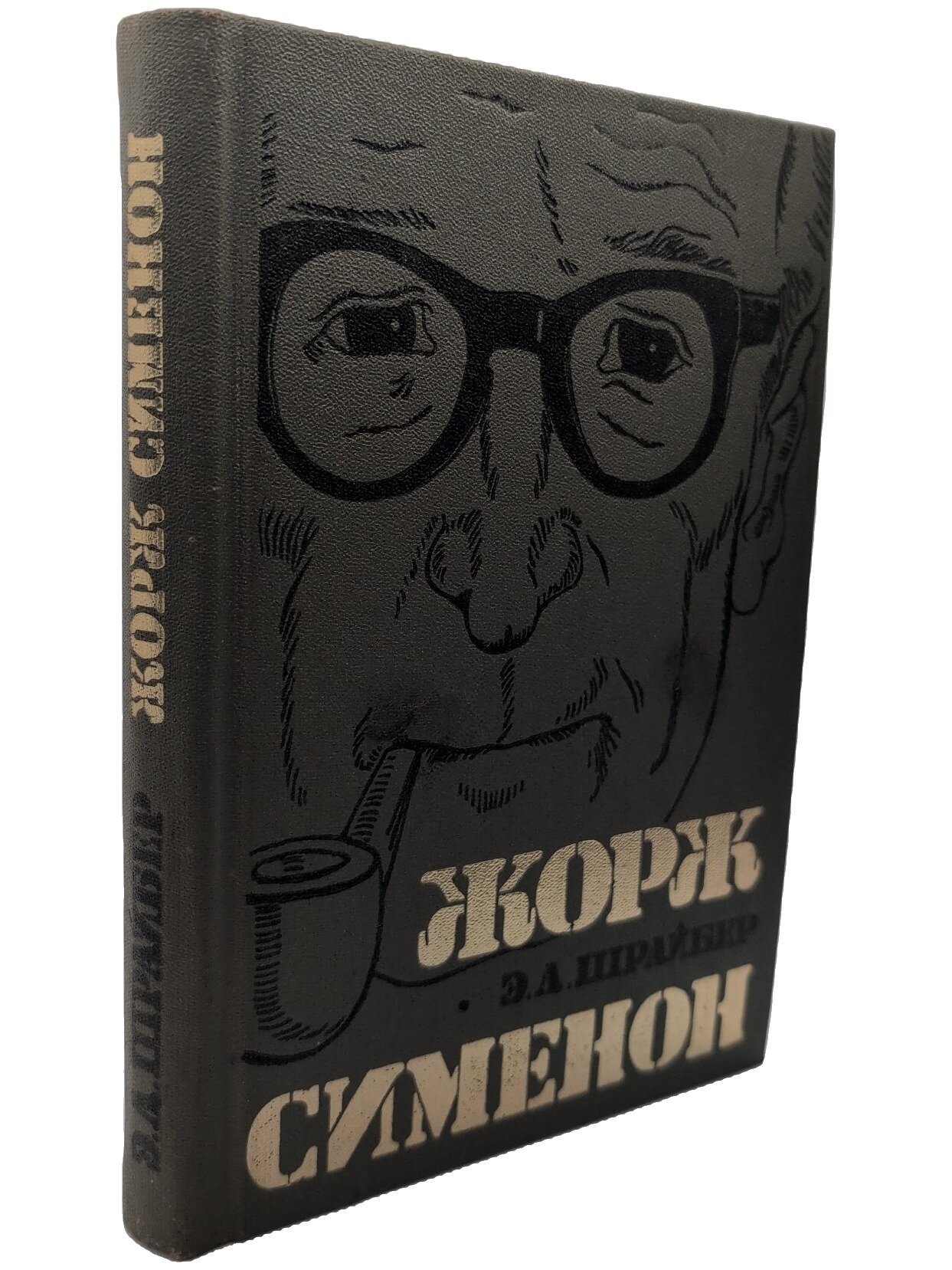 Жорж Сименон. Жизнь и творчество. Шрайбер Элеонора Лазаревна. 1983. Твердый переплет