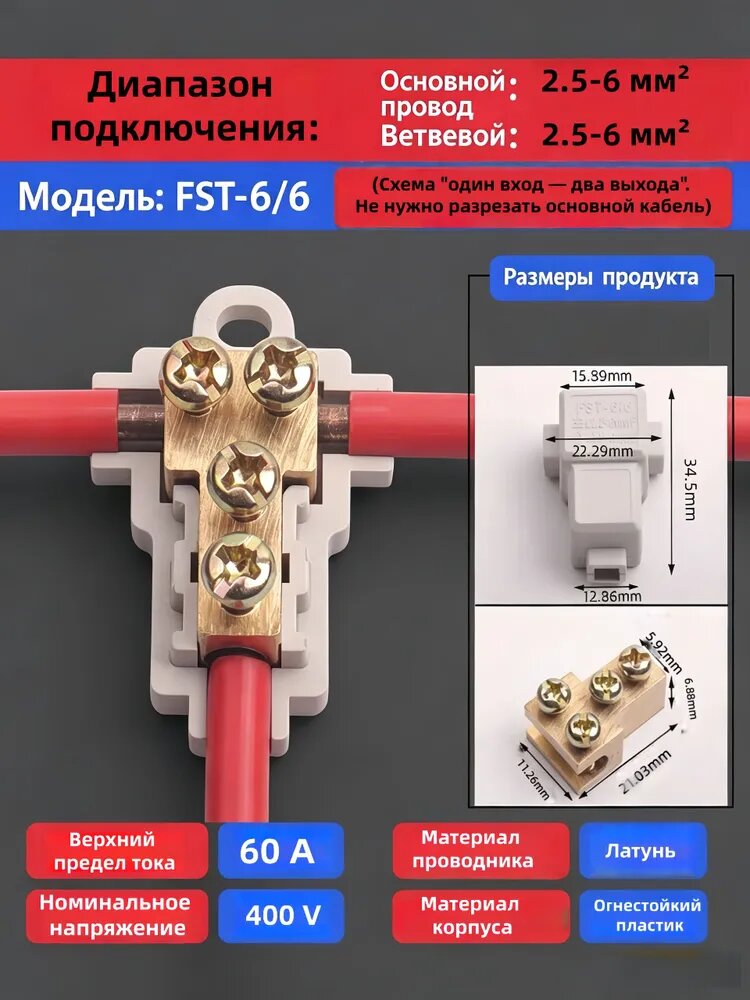 Т-образный соединитель проводов FST-6/6, клеммник для кабеля 2.5-6 мм, разветвитель без разрыва линии