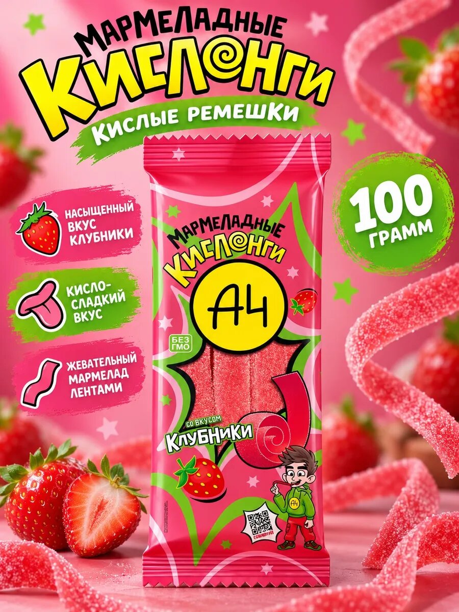 Мармеладные Кислонги кислые ремешки, 100 грамм клубника